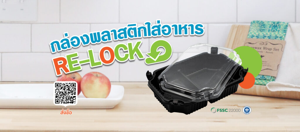 RE-LOCK Plastic Packaging | lid firmly locked - Yuenyong